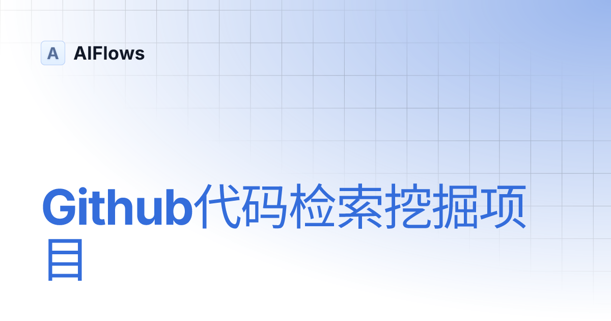Github代码检索挖掘项目 | AIFlows